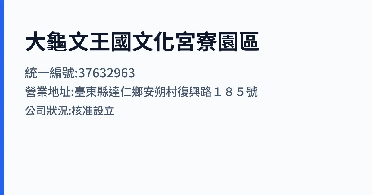 大龜文王國文化宮寮園區 - 統編 37632963(臺東縣) 公司登記資料與營業項目詳細圖表