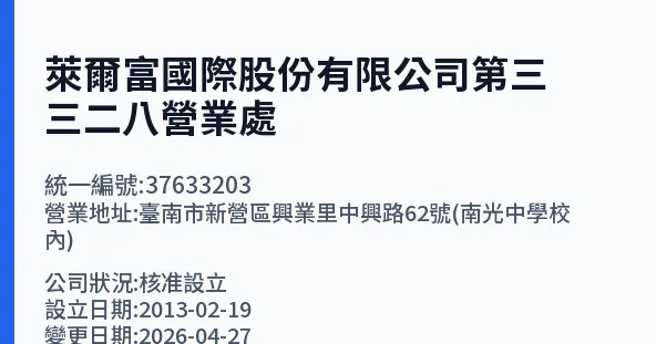 萊爾富國際股份有限公司第三三二八營業處的照片-統編 37633203(臺南市) 公司登記資料與營業項目詳細圖表