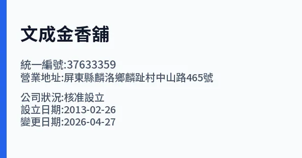 文成金香舖的照片-統編 37633359(屏東縣) 公司登記資料與營業項目詳細圖表