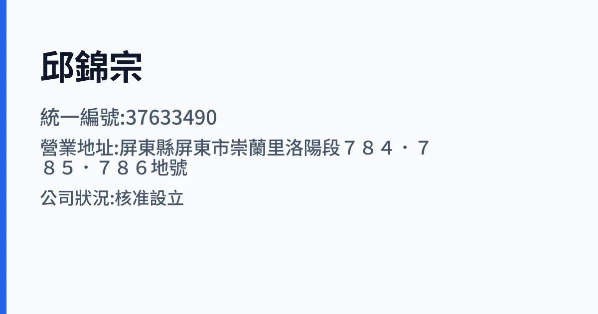 邱錦宗 - 統編 37633490(屏東縣) 公司登記資料與營業項目詳細圖表