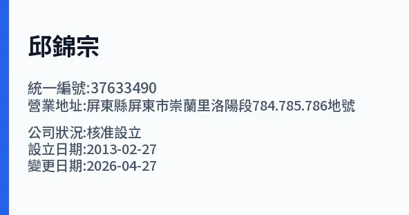 邱錦宗的照片-統編 37633490(屏東縣) 公司登記資料與營業項目詳細圖表