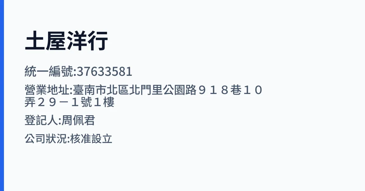 土屋洋行 - 統編 37633581(臺南市) 公司登記資料與營業項目詳細圖表