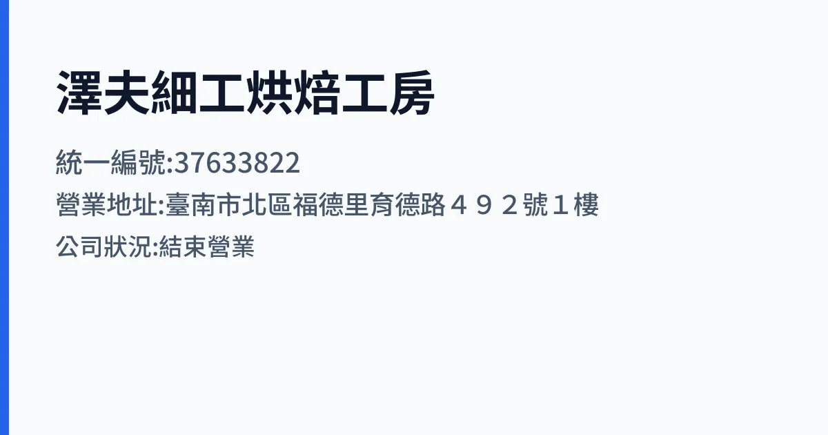 澤夫細工烘焙工房 - 統編 37633822(臺南市) 公司登記資料與營業項目詳細圖表