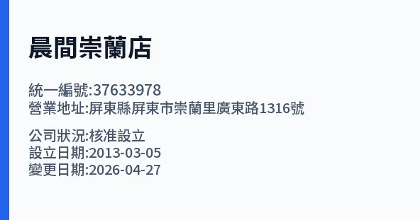 晨間崇蘭店的照片-統編 37633978(屏東縣) 公司登記資料與營業項目詳細圖表