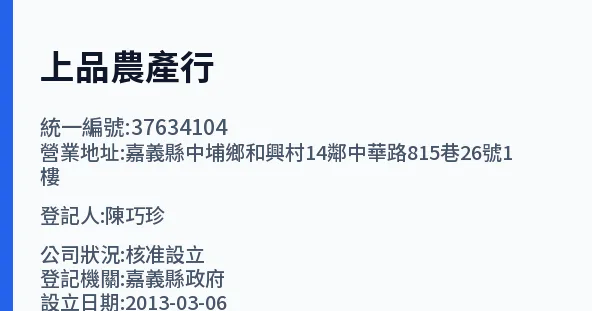 上品農產行的照片-統編 37634104(嘉義縣) 公司登記資料與營業項目詳細圖表