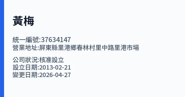 黃梅的照片-統編 37634147(屏東縣) 公司登記資料與營業項目詳細圖表