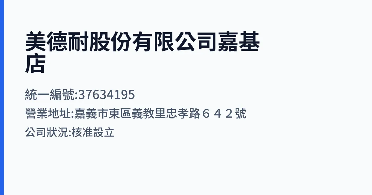 美德耐股份有限公司嘉基店 - 統編 37634195(嘉義市) 公司登記資料與營業項目詳細圖表