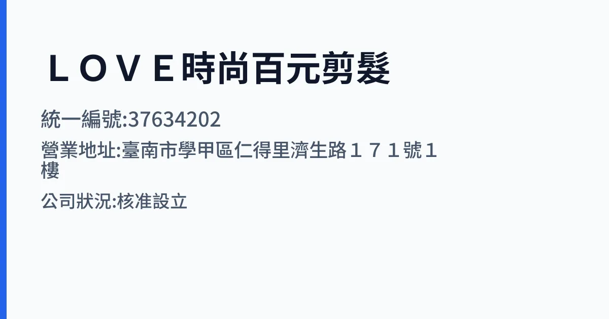 LOVE時尚百元剪髮 - 統編 37634202(臺南市) 公司登記資料與營業項目詳細圖表