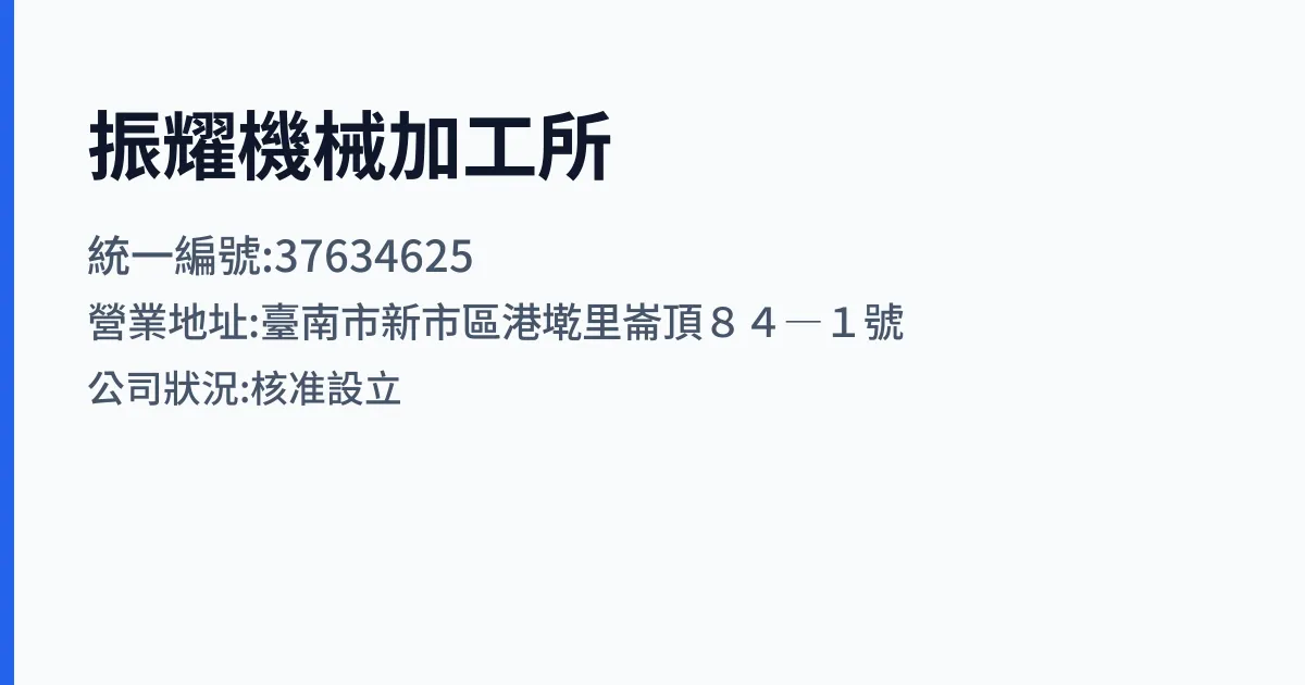 振耀機械加工所 - 統編 37634625(臺南市) 公司登記資料與營業項目詳細圖表