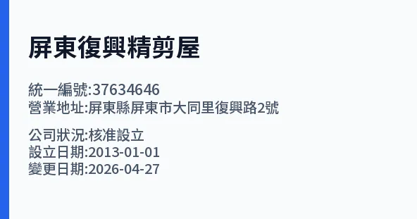 屏東復興精剪屋的照片-統編 37634646(屏東縣) 公司登記資料與營業項目詳細圖表