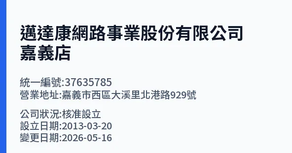 邁達康網路事業股份有限公司嘉義店的照片-統編 37635785(嘉義市) 公司登記資料與營業項目詳細圖表