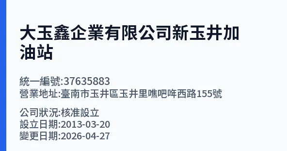 大玉鑫企業有限公司新玉井加油站的照片-統編 37635883(臺南市) 公司登記資料與營業項目詳細圖表
