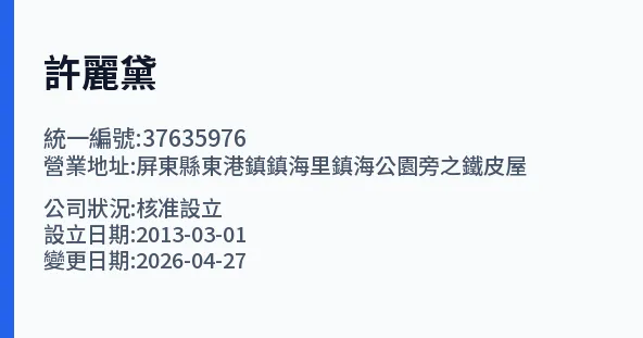 許麗黛的照片-統編 37635976(屏東縣) 公司登記資料與營業項目詳細圖表