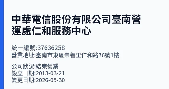 中華電信股份有限公司臺南營運處仁和服務中心的照片-統編 37636258(臺南市) 公司登記資料與營業項目詳細圖表