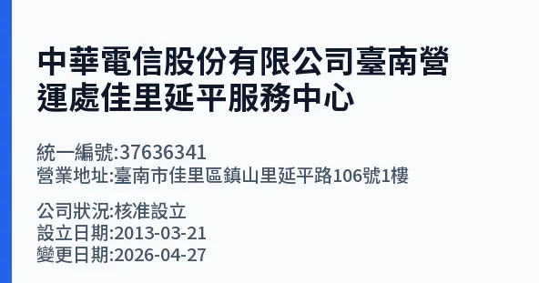 中華電信股份有限公司臺南營運處佳里延平服務中心的照片-統編 37636341(臺南市) 公司登記資料與營業項目詳細圖表
