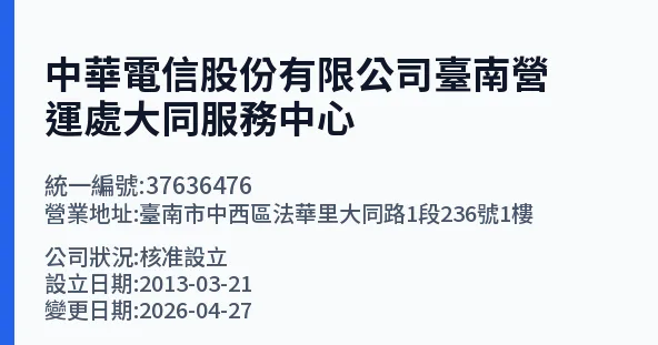 中華電信股份有限公司臺南營運處大同服務中心的照片-統編 37636476(臺南市) 公司登記資料與營業項目詳細圖表