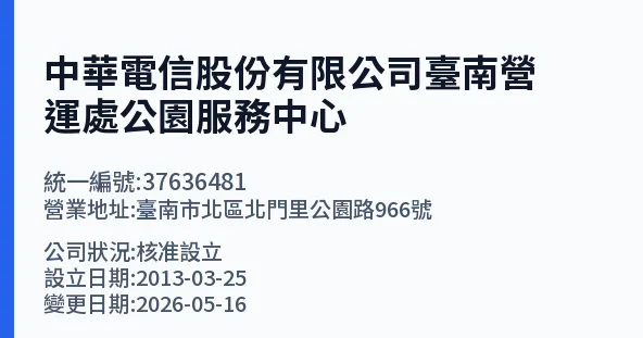 中華電信股份有限公司臺南營運處公園服務中心的照片-統編 37636481(臺南市) 公司登記資料與營業項目詳細圖表