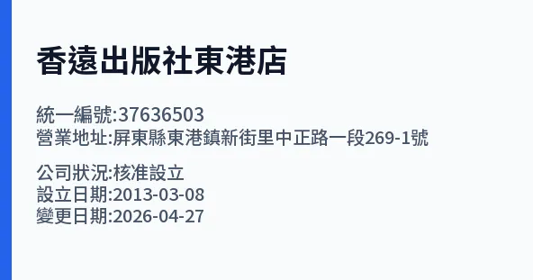 香遠出版社東港店的照片-統編 37636503(屏東縣) 公司登記資料與營業項目詳細圖表