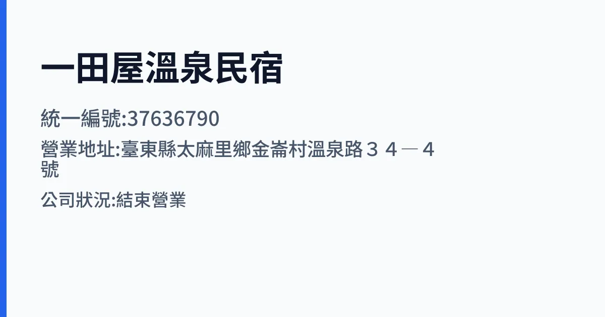 一田屋溫泉民宿 - 統編 37636790(臺東縣) 公司登記資料與營業項目詳細圖表