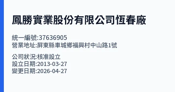 鳳勝實業股份有限公司恆春廠的照片-統編 37636905(屏東縣) 公司登記資料與營業項目詳細圖表