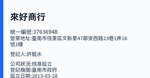 來好商行的照片-統編 37636948(臺南市) 公司登記資料與營業項目詳細圖表