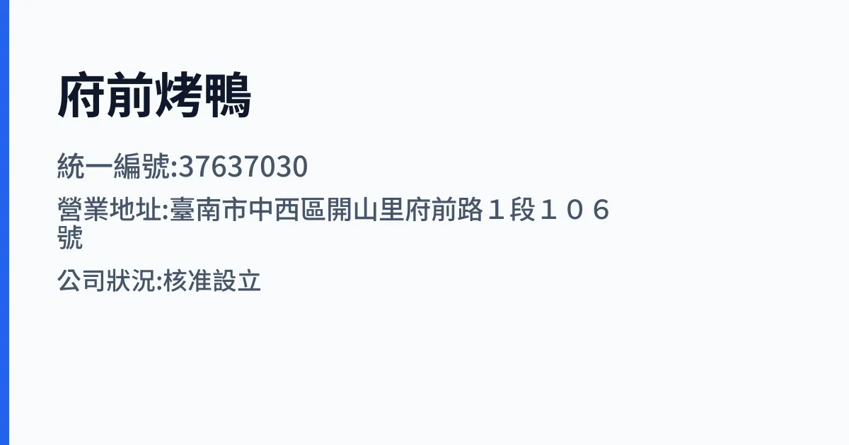 府前烤鴨 - 統編 37637030(臺南市) 公司登記資料與營業項目詳細圖表