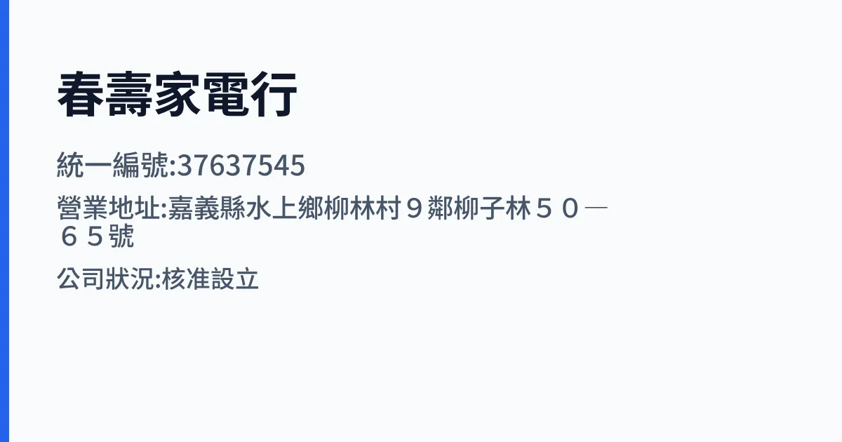 春壽家電行 - 統編 37637545(嘉義縣) 公司登記資料與營業項目詳細圖表