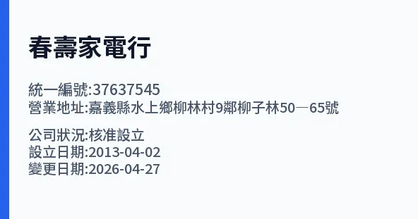 春壽家電行的照片-統編 37637545(嘉義縣) 公司登記資料與營業項目詳細圖表