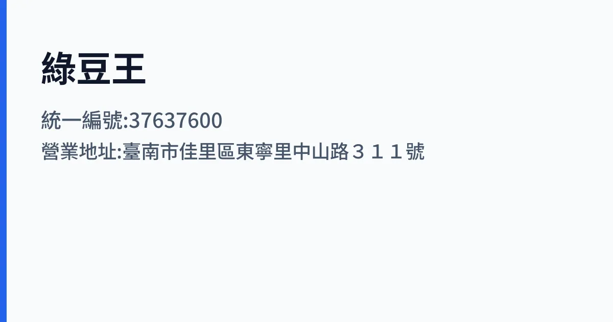 綠豆王 - 統編 37637600(臺南市) 公司登記資料與營業項目詳細圖表