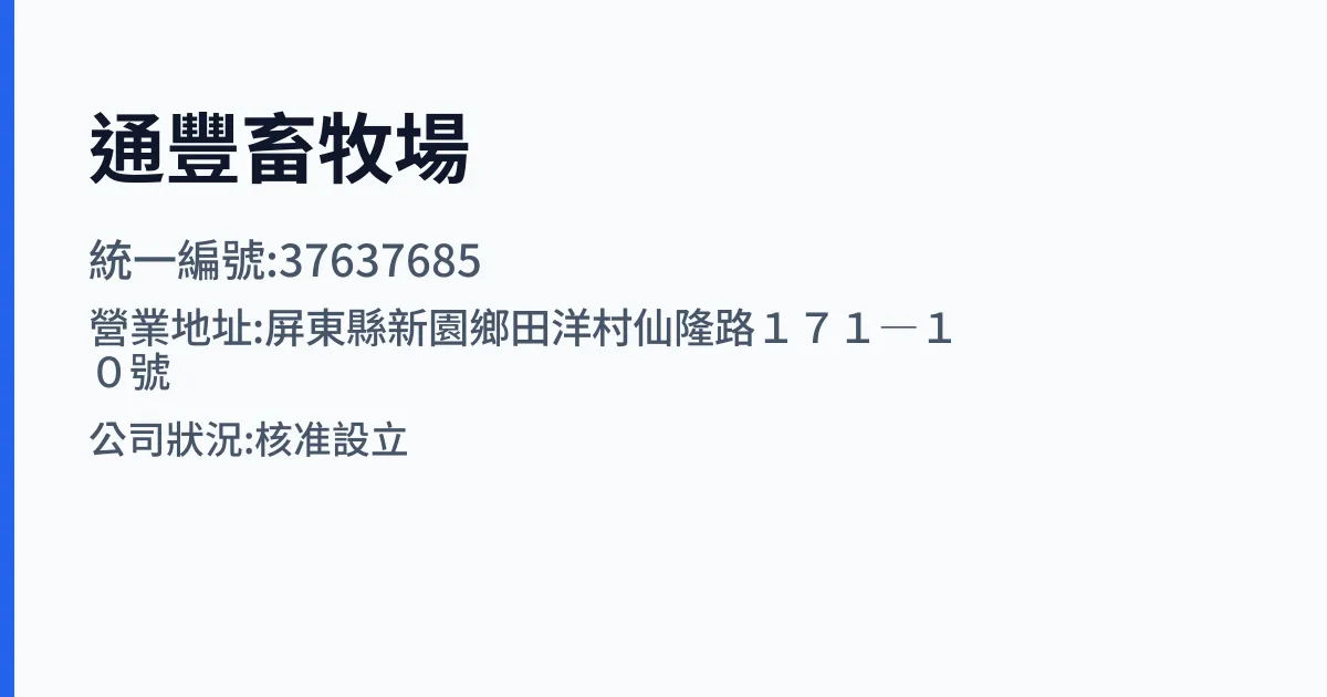 通豐畜牧場 - 統編 37637685(屏東縣) 公司登記資料與營業項目詳細圖表