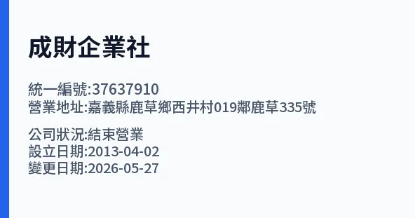 成財企業社的照片-統編 37637910(嘉義縣) 公司登記資料與營業項目詳細圖表