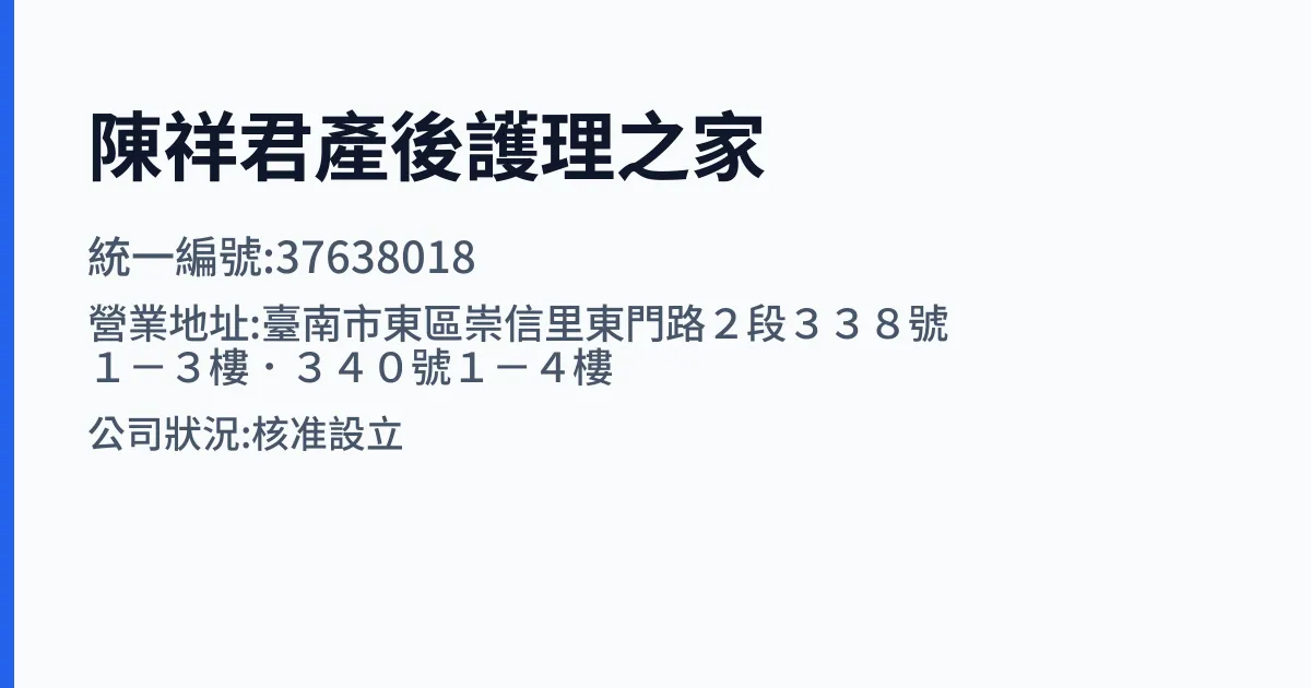 陳祥君產後護理之家 - 統編 37638018(臺南市) 公司登記資料與營業項目詳細圖表