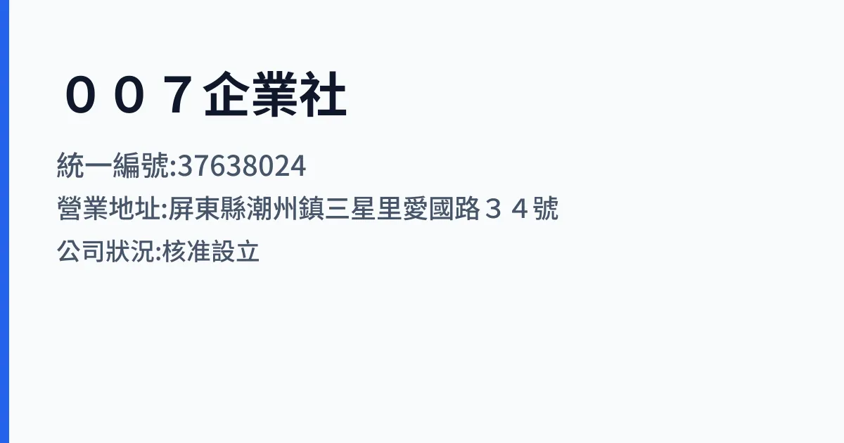 ００７企業社 - 統編 37638024（屏東縣） 公司登記資料與營業項目詳細圖表