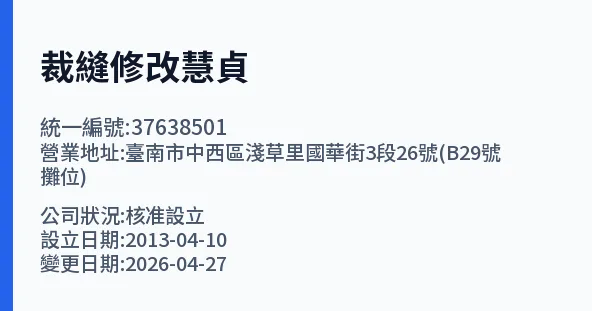 裁縫修改慧貞的照片-統編 37638501(臺南市) 公司登記資料與營業項目詳細圖表