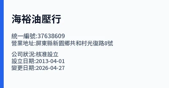海裕油壓行的照片-統編 37638609(屏東縣) 公司登記資料與營業項目詳細圖表