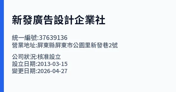 新發廣告設計企業社的照片-統編 37639136(屏東縣) 公司登記資料與營業項目詳細圖表