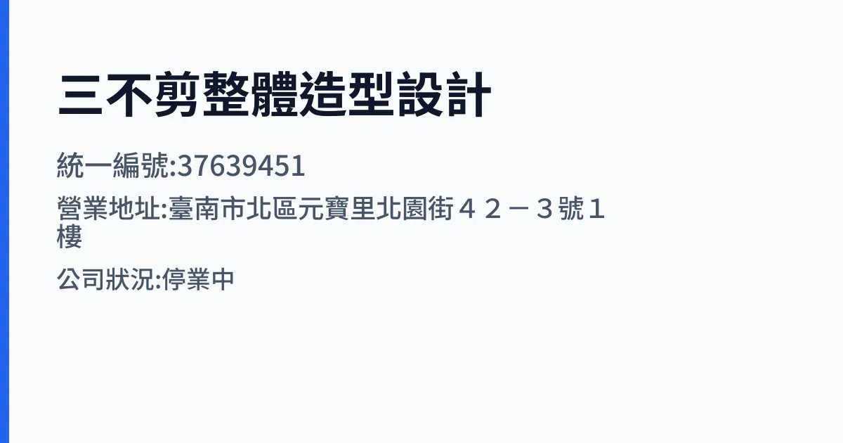 三不剪整體造型設計 - 統編 37639451(臺南市) 公司登記資料與營業項目詳細圖表