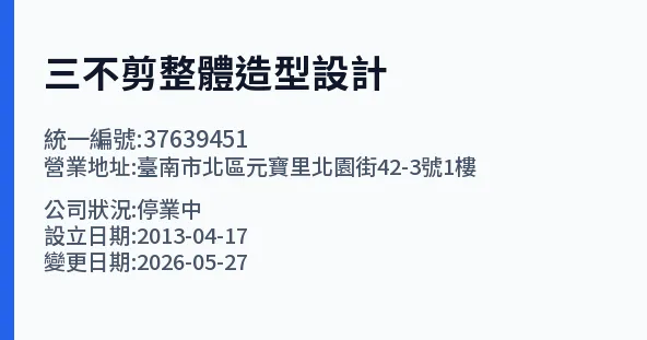 三不剪整體造型設計的照片-統編 37639451(臺南市) 公司登記資料與營業項目詳細圖表