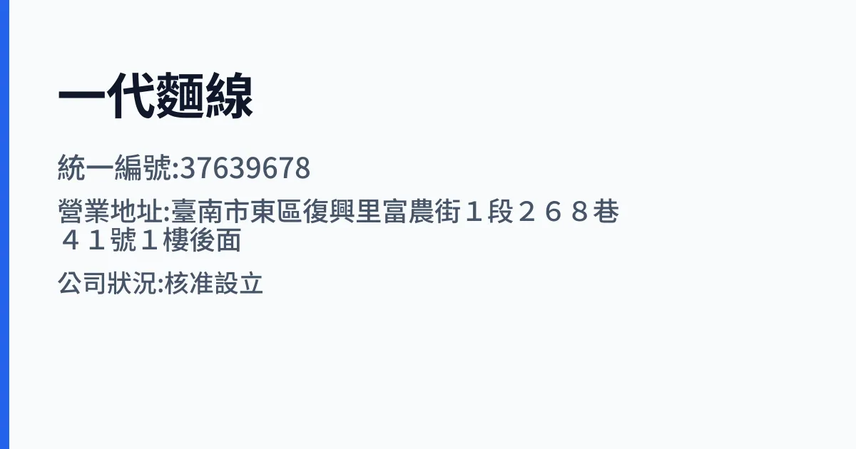 一代麵線 - 統編 37639678(臺南市) 公司登記資料與營業項目詳細圖表