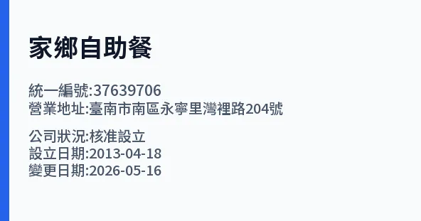 家鄉自助餐的照片-統編 37639706(臺南市) 公司登記資料與營業項目詳細圖表