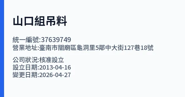 山口組吊料的照片-統編 37639749(臺南市) 公司登記資料與營業項目詳細圖表