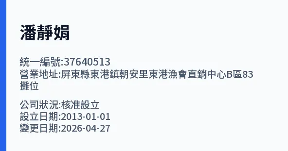 潘靜娟的照片-統編 37640513(屏東縣) 公司登記資料與營業項目詳細圖表