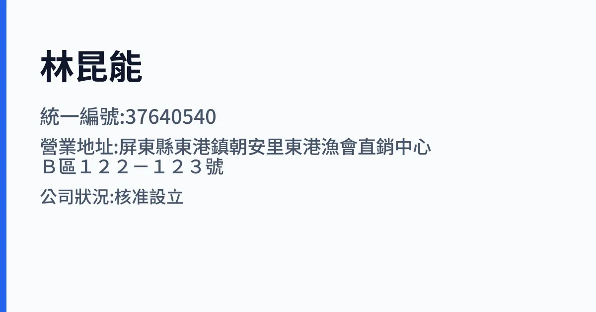 林昆能 - 統編 37640540(屏東縣) 公司登記資料與營業項目詳細圖表