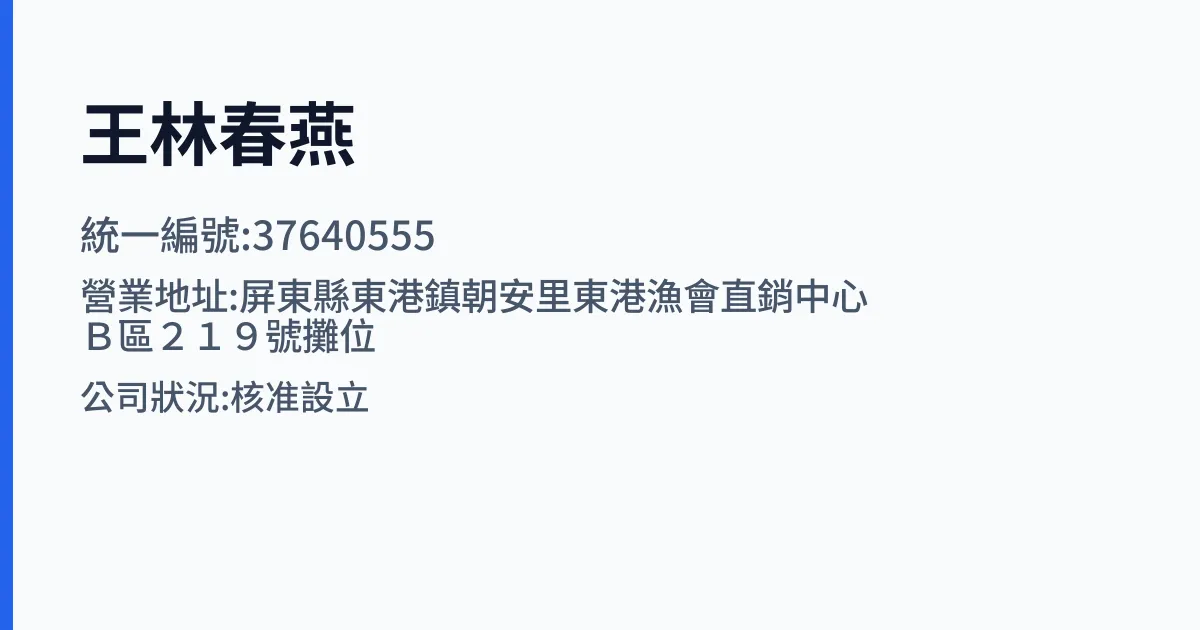 王林春燕 - 統編 37640555(屏東縣) 公司登記資料與營業項目詳細圖表