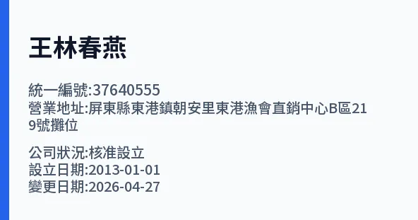 王林春燕的照片-統編 37640555(屏東縣) 公司登記資料與營業項目詳細圖表