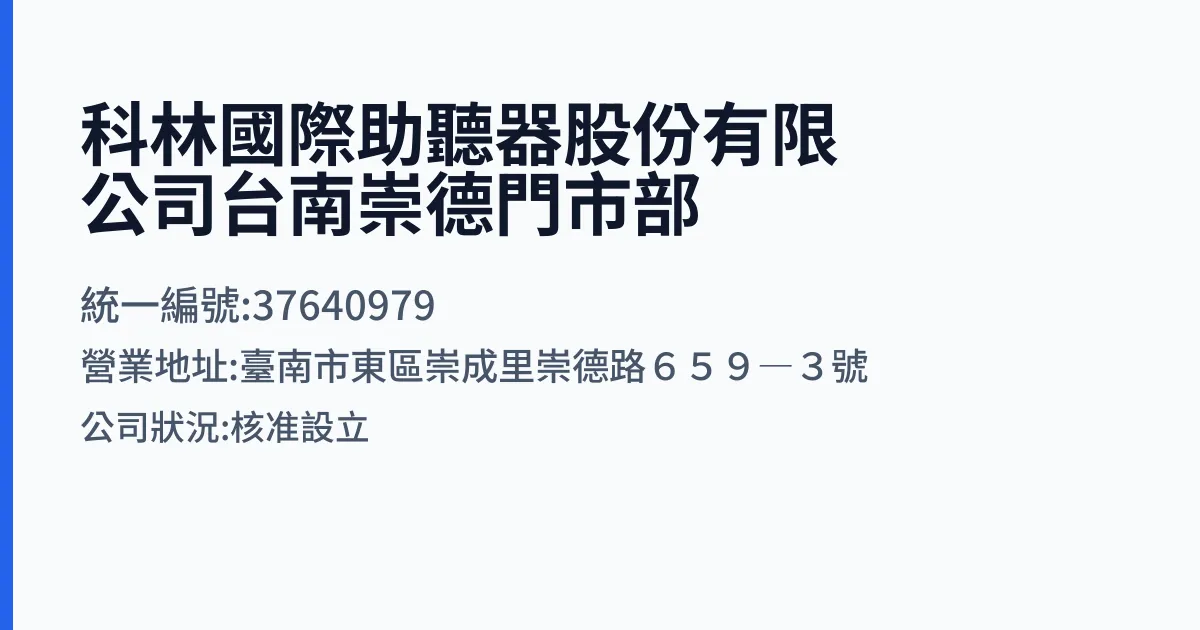 科林國際助聽器股份有限公司台南崇德門市部 - 統編 37640979(臺南市) 公司登記資料與營業項目詳細圖表