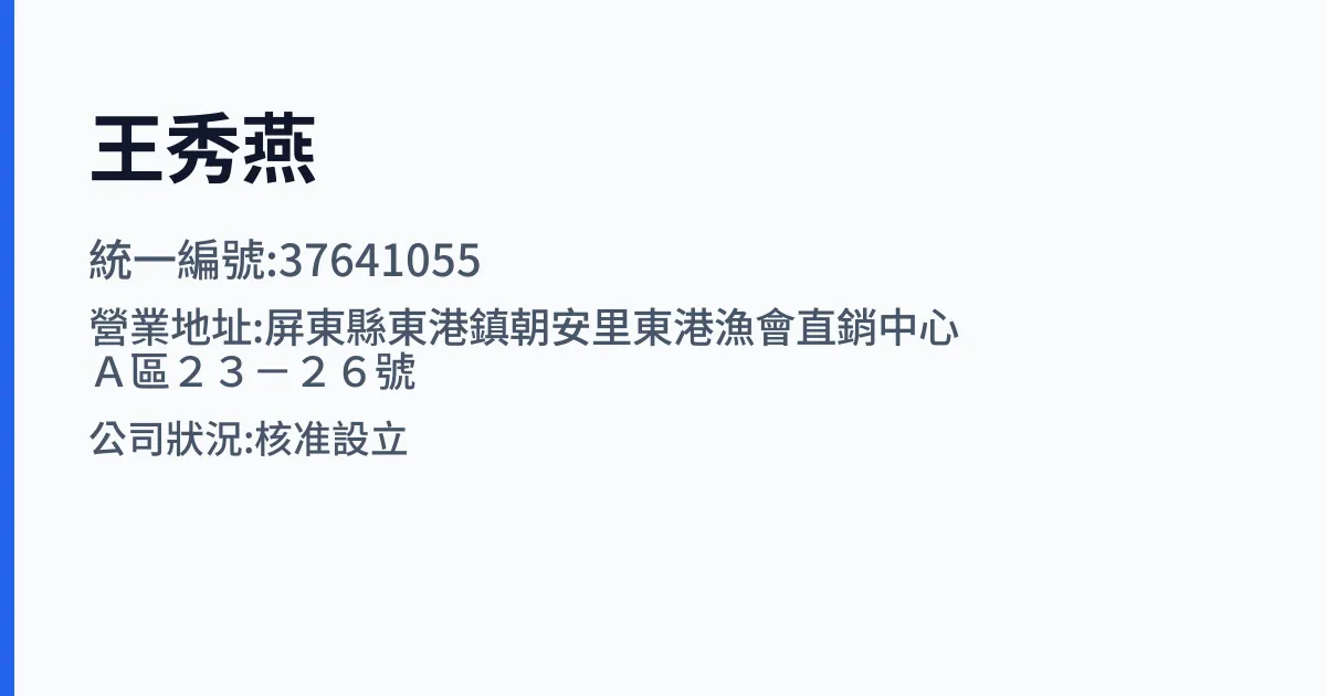 王秀燕 - 統編 37641055(屏東縣) 公司登記資料與營業項目詳細圖表