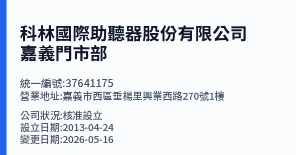 科林國際助聽器股份有限公司嘉義門市部的照片-統編 37641175(嘉義市) 公司登記資料與營業項目詳細圖表