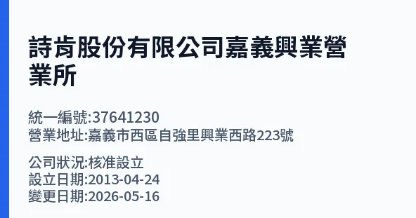 詩肯股份有限公司嘉義興業營業所的照片-統編 37641230(嘉義市) 公司登記資料與營業項目詳細圖表