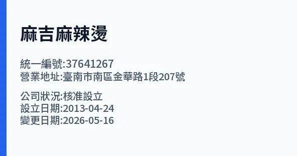 麻吉麻辣燙的照片-統編 37641267(臺南市) 公司登記資料與營業項目詳細圖表